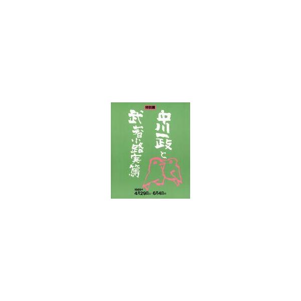 商品名：中古パンフレット ≪パンフレット(図録)≫ パンフ)特別展「中川一政と武者小路実篤」図録/1989年4月29日〜6月4日/調布市武者小路実篤記念館