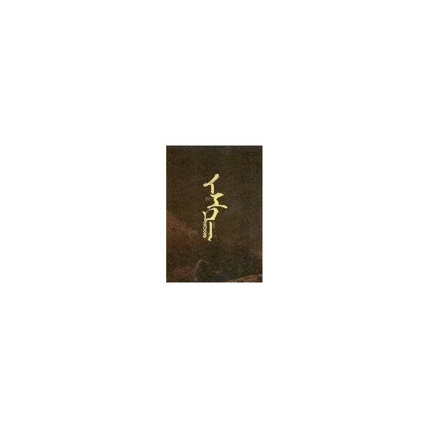商品名：中古パンフレット ≪パンフレット(舞台)≫ パンフ)イエロー 20242024年9月25日〜10月6日/全国公演パンフレット