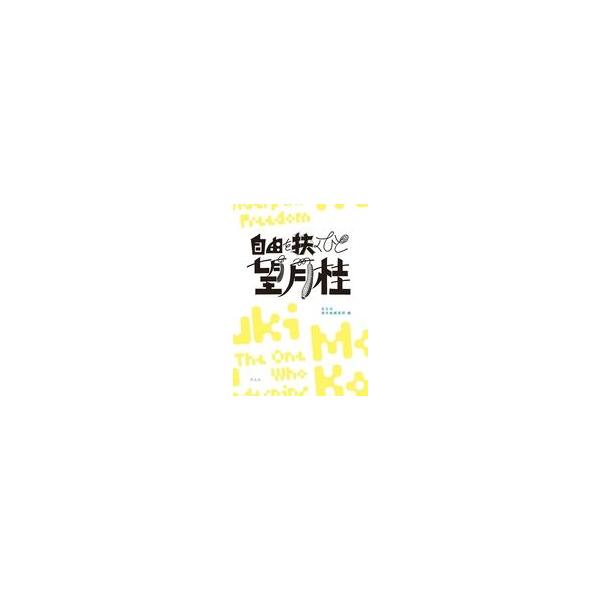 商品名：中古パンフレット ≪パンフレット(図録)≫ パンフ)望月桂 自由を扶くひと図録/2026年7月展示会図録/大正・昭和にかけて社会と芸術の革命を標榜した画家、望月桂(1886ー1975)。2026年7月に安曇野市美術館で開催される企画...