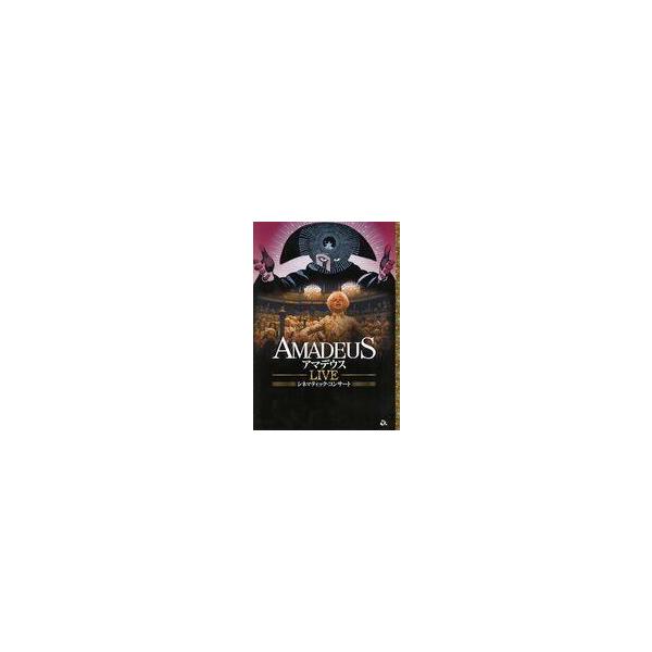 商品名：中古パンフレット ≪パンフレット(舞台)≫ パンフ)AMADEUS アマデウス -LIVE-シネマティック・コンサート2019年2月23日〜24日/東京芸術劇場コンサートホール
