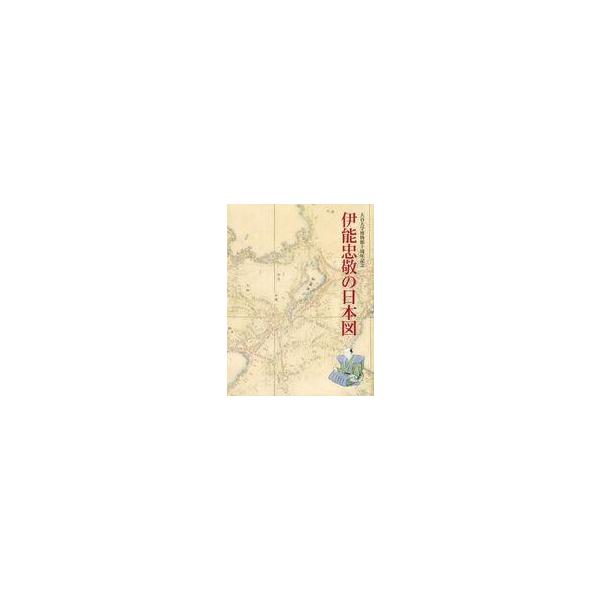 商品名：中古パンフレット ≪パンフレット(図録)≫ パンフ)伊能忠敬の日本図図録/2013年6月11日〜8月5日/大谷大学博物館
