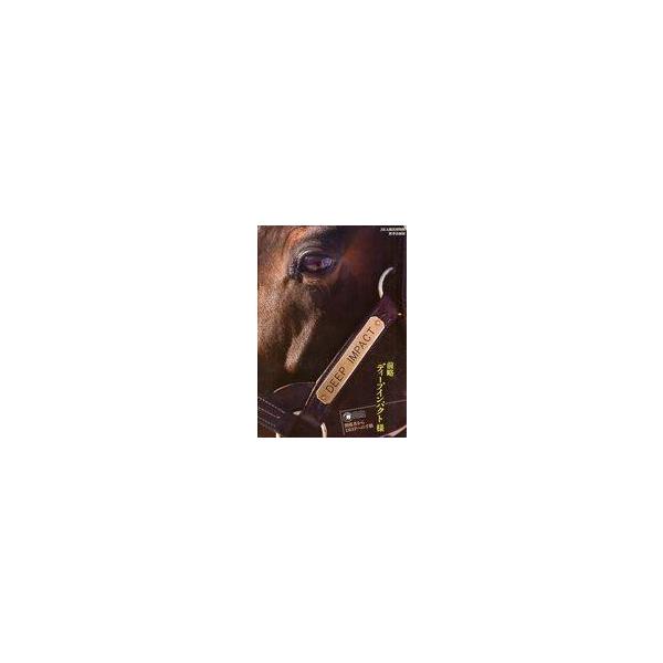 商品名：中古パンフレット ≪パンフレット(図録)≫ パンフ)JRA競馬博物館 秋季企画展 前略 ディープインパクト様 関係者からDEEPへの手紙図録/2017年10月7日〜11月26日/JRA競馬博物館