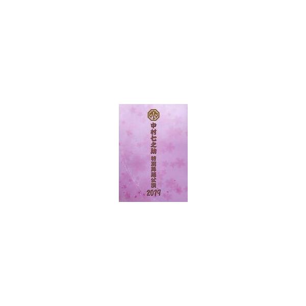 商品名：中古パンフレット ≪パンフレット(舞台)≫ パンフ)中村七之助 特別舞踊公演(2019年)2019年3月2日〜19日/全国巡業公演パンフレット