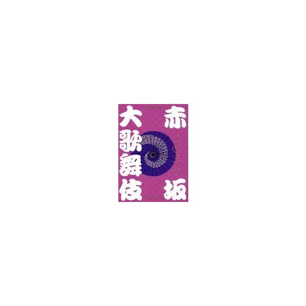 商品名：中古パンフレット ≪パンフレット(舞台)≫ パンフ)赤坂大歌舞伎 20212021年11月11日〜26日/TBS 赤坂ACTシアター
