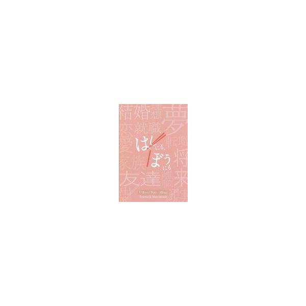 商品名：中古パンフレット ≪パンフレット(舞台)≫ パンフ)はしにも、ぼうにも2022年7月8日〜10日/Trattoria Matrimonio