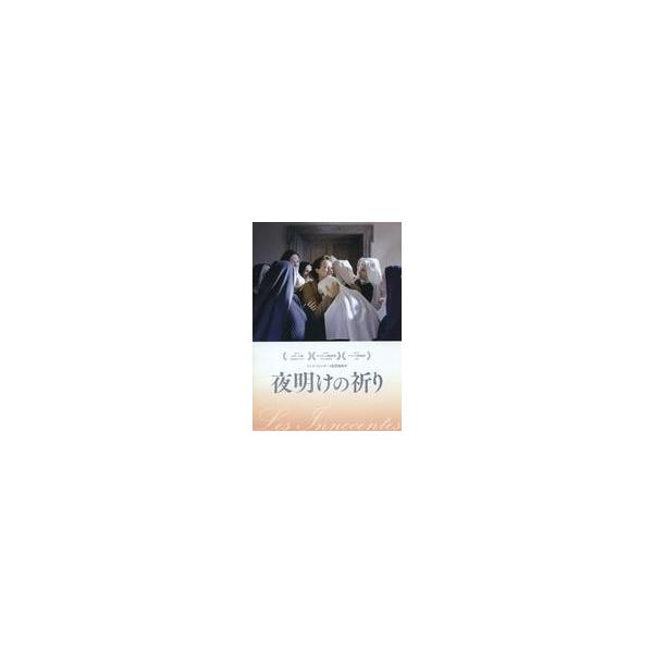 商品名：中古パンフレット ≪パンフレット(洋画)≫ パンフ)夜明けの祈り(プレスシート)監督：アンヌ・フォンテーヌ/音楽：グレゴワール・エッツェル