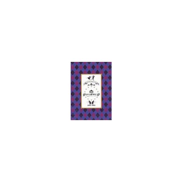 商品名：中古パンフレット ≪パンフレット(舞台)≫ パンフ)劇団四季オリジナルミュージカル 夢から醒めた夢 2011年5月版2011/5/28〜8月28日/全国公演ツアーパンフレット