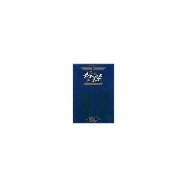 商品名：中古パンフレット ≪パンフレット(舞台)≫ パンフ)インスペクター コールズ1994年11月11日〜12月4日/アートスフィア 天王洲アイル