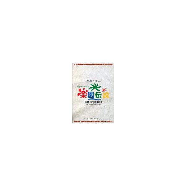 商品名：中古パンフレット ≪パンフレット(舞台)≫ パンフ)ハウス食品 スペシャル ブロードウェイ ミュージカル 楽園伝説1995年7月22日〜8月18日/全国公演パンフレット