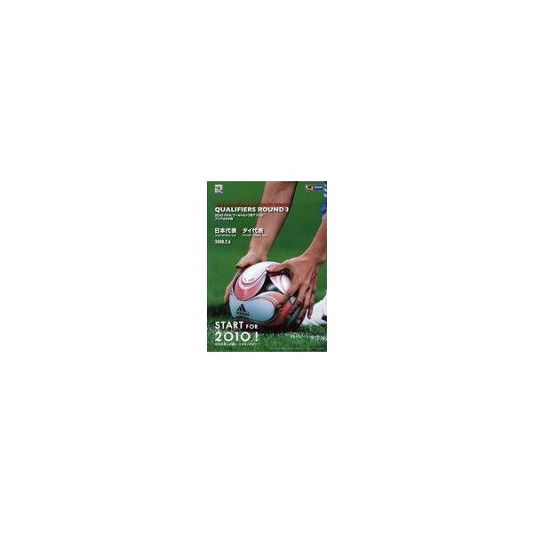 商品名：中古パンフレット ≪パンフレット(サッカー)≫ 付録付)パンフ)2010 FIFA WORLD CUP SOUTH AFRICA QUALIFIRS ROUND 3 日本代表 VS タイ代表サッカー/別冊付録：1)フラッグ、2)ポス...