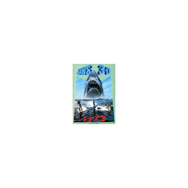 商品名：中古パンフレット ≪パンフレット(洋画)≫ パンフ)ジョーズ3 JAWS3 日比谷映画劇場版監督　ジョー・アルベス/音楽　アラン・パーカー