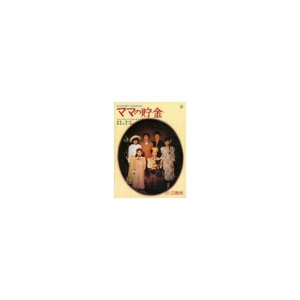 商品名：中古パンフレット ≪パンフレット(舞台)≫ パンフ)東宝現代劇7・8月特別公演 ママの貯金1982年7月5日〜8月28日/ヒビヤ芸術座