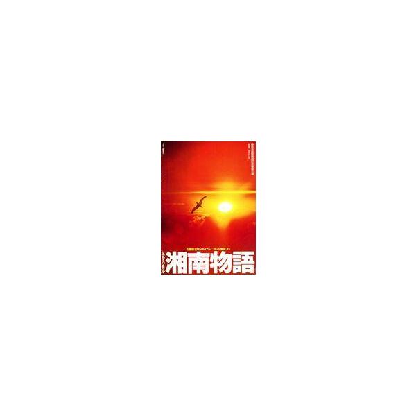 商品名：中古パンフレット ≪パンフレット(舞台)≫ パンフ)ミュージカル 湘南物語1993年12月4日〜9日/鎌倉芸術館 小ホール