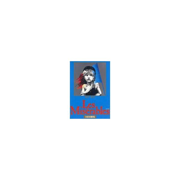 商品名：中古パンフレット ≪パンフレット(舞台)≫ パンフ)帝国劇場 Les Miserables レ・ミゼラブル(1999年版)1999年5月8日〜8月29日/帝国劇場