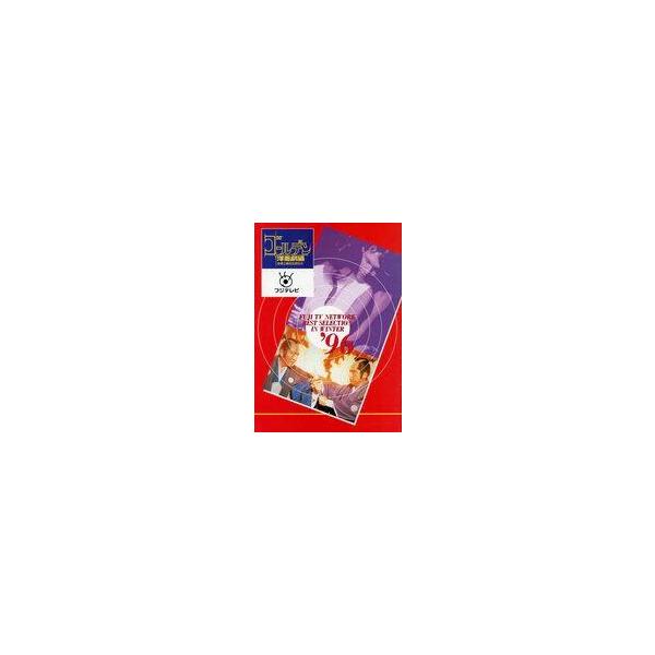 商品名：中古パンフレット ≪パンフレット(洋画)≫ パンフ)ゴールデン洋画劇場 FUJI TV BEST SELECTION IN WINTER ’961996年1月〜3月