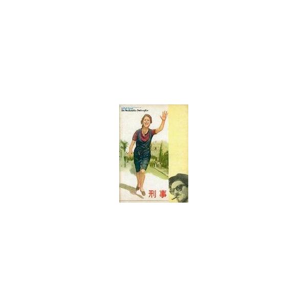 商品名：中古パンフレット ≪パンフレット(洋画)≫ パンフ)刑事(1959年)監督：ピエトロ・ジェルミ/音楽：カルロ・ルスティケリ