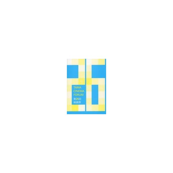 商品名：中古パンフレット ≪パンフレット(その他)≫ パンフ)第26回映画祭 TAMA CINEMA FORUM2016年11月19日〜27日/全国公演パンフレット