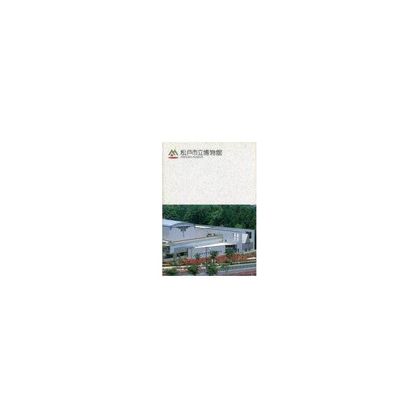 商品名：中古パンフレット ≪パンフレット(その他)≫ パンフ)松戸市立博物館松戸市立博物館の館内施設パンフレットです。