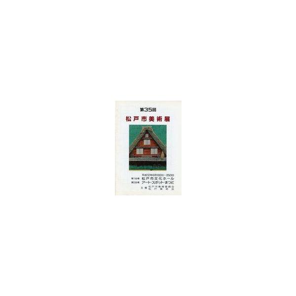 商品名：中古パンフレット ≪パンフレット(図録)≫ パンフ)第35回 松戸市美術展図録/2000年6月13日〜25日/展示会図録