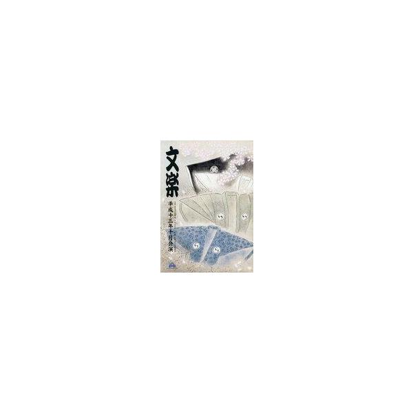商品名：中古パンフレット ≪パンフレット(舞台)≫ パンフ)文楽 平成十三年十月公演2001年9月29日〜10月17日/全国巡回公演パンフレット