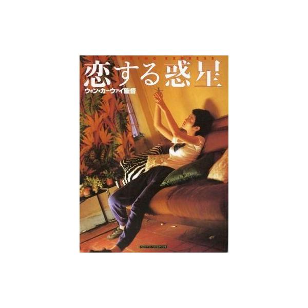 商品名：中古パンフレット ≪パンフレット(洋画)≫ パンフ)恋する惑星監督=ウォン・カーウァイ/音楽=フランキー・チャン、ローエル・A・ガルシア