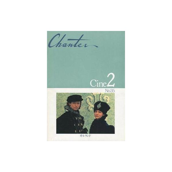 商品名：中古パンフレット ≪パンフレット(洋画)≫ パンフ）Chanter Cine2 No.35 オルランド監督 サリー・ポッター/音楽 ボブ・ラースト