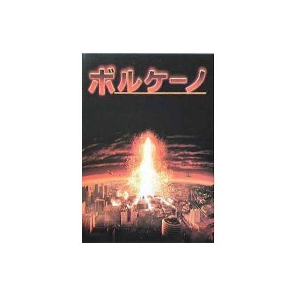 商品名：中古パンフレット ≪パンフレット(洋画)≫ パンフ)ボルケーノ監督 ミック・ジャクソン/音楽 アラン・シルベストリ