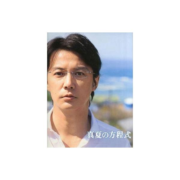 商品名：中古パンフレット ≪パンフレット(邦画)≫ パンフ)真夏の方程式監督：西谷弘/音楽：管野祐悟・福山雅治