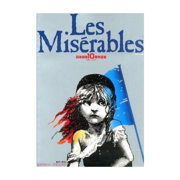 商品名：中古パンフレット ≪パンフレット(舞台)≫ パンフ)Les Miserables 日本初演10周年記念1987〜1997 レ・ミゼラブル1997年 帝国劇場