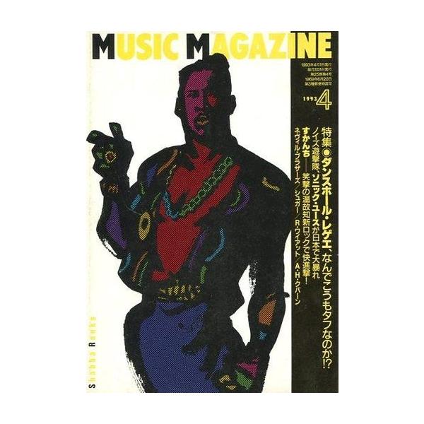 商品名：中古ミュージックマガジン MUSIC MAGAZINE 1993年4月号 ミュージック・マガジンダンスホール・レゲエ/ソニック・ユース/すかんち/ネヴィルズ