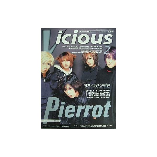 商品名：中古Vicious Vicious 1999年2月号 ヴィシャス特集 初めての経験/Pierrot