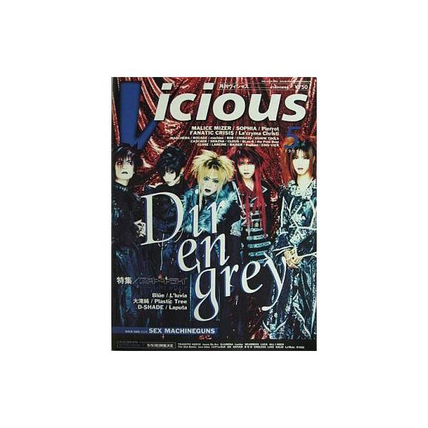 商品名：中古Vicious Vicious 1999年5月号 ヴィシャス特集 スキ・キライ/Dir en grey
