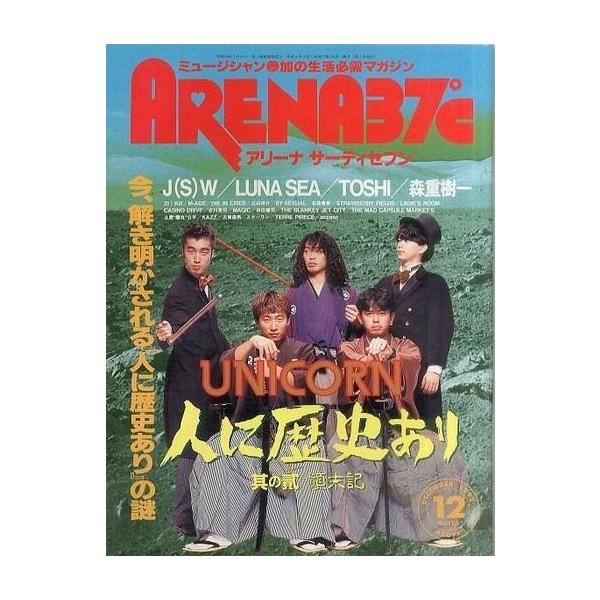 商品名：中古ARENA37℃ ARENA37℃ 1992/12 No.123 アリーナ サーティセブンUNICORN 人に歴史あり