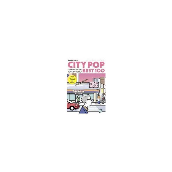 商品名：中古レコードコレクターズ CITY POP BEST100--シティ・ポップの名曲 1973-1989レコードコレクターズ 2023年11月号増刊