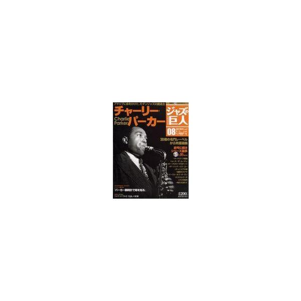 商品名：中古音楽雑誌 CD付)隔週刊CDつきマガジン 「ジャズの巨人」 8CD1枚/8号 チャーリー・パーカー
