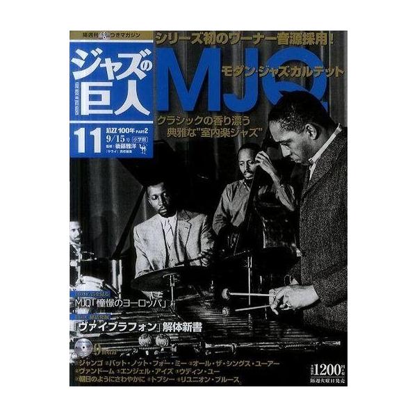 商品名：中古音楽雑誌 CD付)隔週刊CDつきマガジン 「ジャズの巨人」 11CD1枚/11号 MJQ(モダン・ジャズ・カルテット)