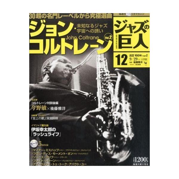 商品名：中古音楽雑誌 CD付)隔週刊CDつきマガジン 「ジャズの巨人」 12CD1枚/12号 ジョン・コルトレーン2