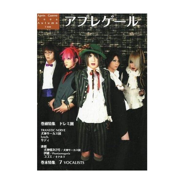 商品名：中古音楽雑誌 アプレゲール Vol.53 2006 Autumn巻頭特集 ドレミ團/巻末特集 7VOCALISTS