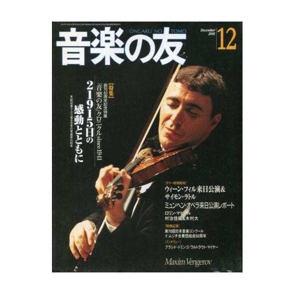 商品名：中古音楽雑誌 音楽の友 2001年12月号特集：21915日の感動とともに
