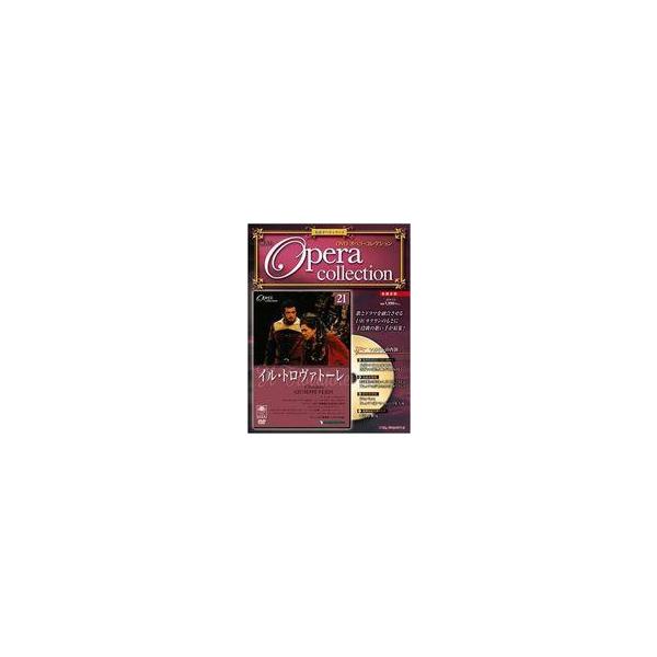 商品名：中古音楽雑誌 DVD付)隔週刊DVDオペラコレクション全国版21DVD1枚付き/2時間31分収録/イル・トロヴァトーレ