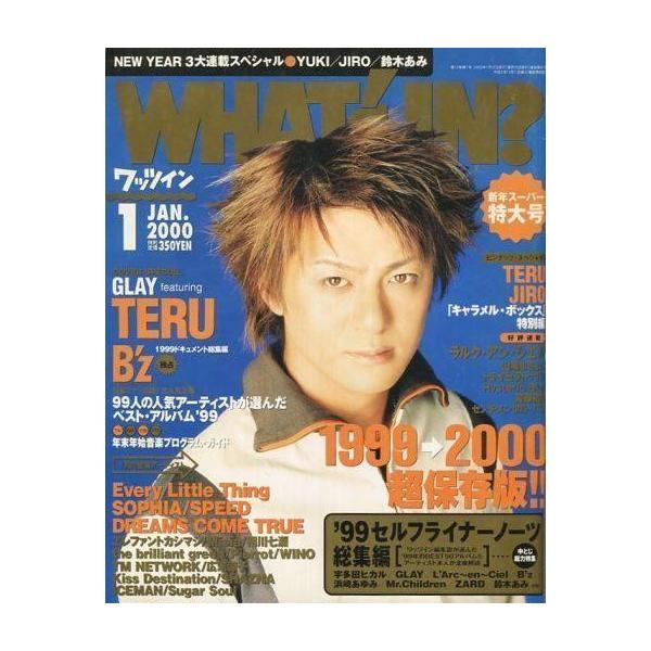 商品名：中古音楽雑誌 付録付)WHAT’s in? 2000年1月号 ワッツイン綴込付録：ピンナップ/1999-2000超保存版!!/TERU/B’z