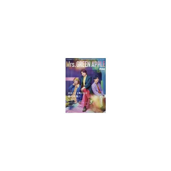 商品名：中古音楽雑誌 ぴあ MUSIC COMPLEX SPECIAL EDITION 3 Mrs. GREEN APPLEMrs. GREEN APPLE初のまるごと1冊『ミセス本』!!『PMC SPECIAL EDITION 3 Mrs...