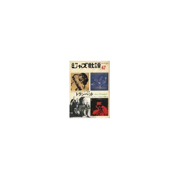 商品名：中古音楽雑誌 季刊 ジャズ批評 1984年5月号 No.47ジャズをリードしてきた楽器 トランペット