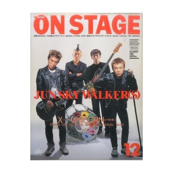 商品名：中古音楽雑誌 月刊オンステージ 1991/12 ON STAGEJUN SKY WALKER(S)/X/UNICORN