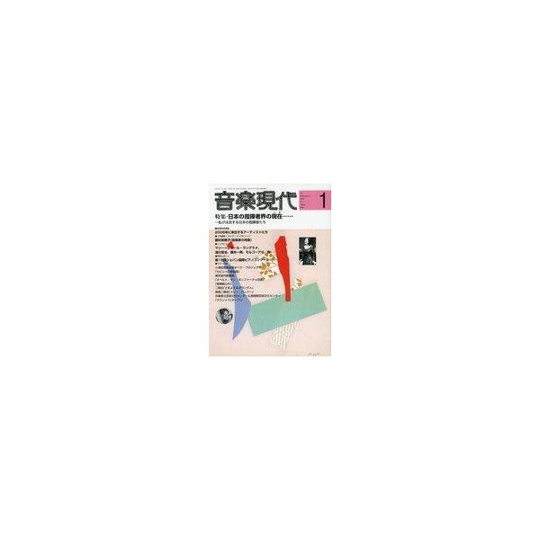 商品名：中古音楽雑誌 音楽現代 2006年1月号特集・日本の指揮者界の現在・・・・・・