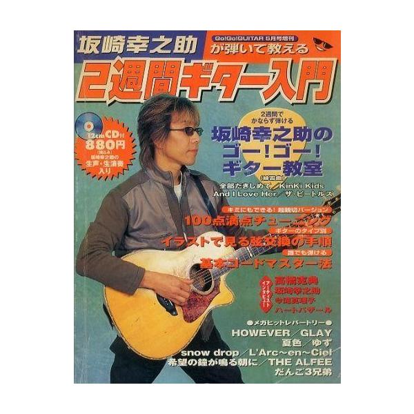 商品名：中古音楽雑誌 CD付)坂崎幸之助が弾いて教える2週間ギター入門CD1枚/2週間でかならず弾ける坂崎幸之のゴー!ゴー!ギター教室