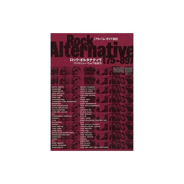 商品名：中古音楽雑誌 ロック・オルタナティヴ パンク・ニューウェイヴ＆80’S アルバムガイド800patti smith ramones