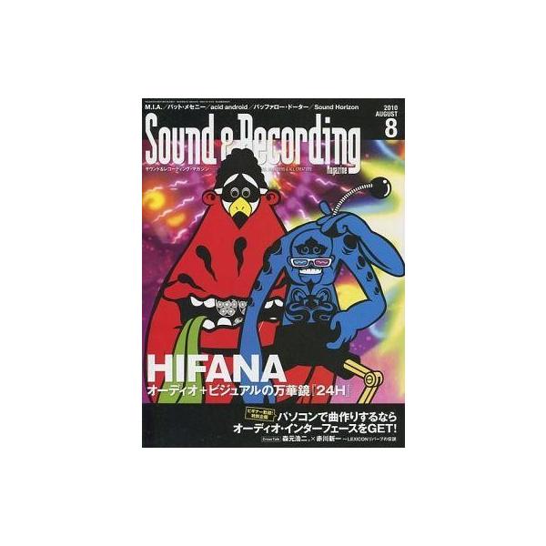 商品名：中古音楽雑誌 Sound ＆ Recording Magazine 2010年08月号 サウンド＆レコーディング・マガジンHIFANA/オーディオ+ビジュアルの万華鏡「24H」