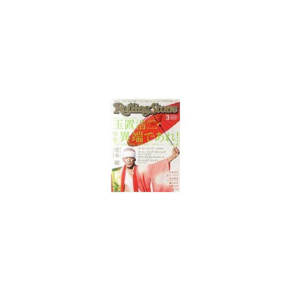 商品名：中古音楽雑誌 RollingStone 2014年3月号 NO.83 ローリングストーン日本版表紙：玉置浩二/特集：異端であれ!