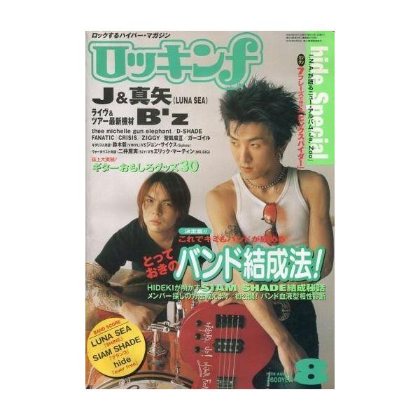商品名：中古音楽雑誌 ロッキンf 1998年8月号決定版!!これでキミもバンドが組める とっておきのバンド結成法!